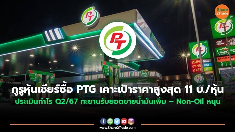 กูรูหุ้นเชียร์ซื้อ PTG เคาะเป้าราคาสูงสุด 11 บ./หุ้น ประเมินกำไร Q2/67 ทะยานรับยอดขายน้ำมันเพิ่ม ...